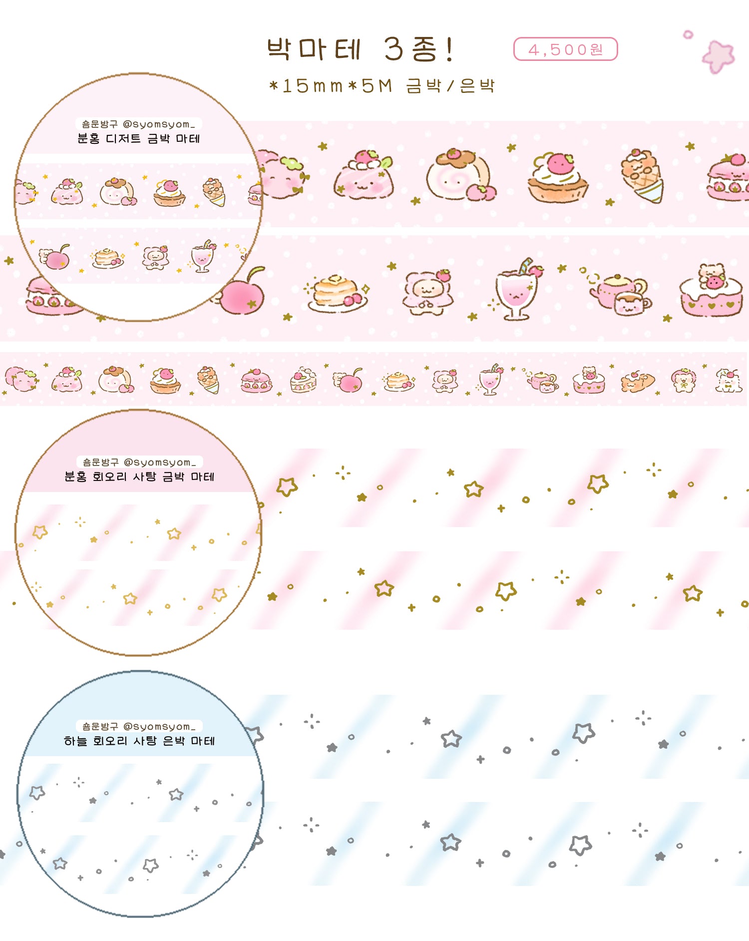 [SY57] Syomsyom Silver/Gold Foil Masking Tape (options) – K:DULT FACTORY